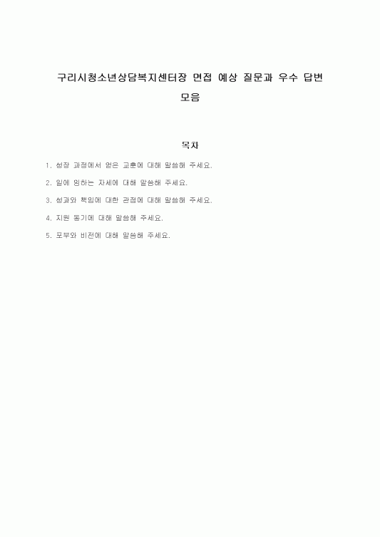 구리시청소년상담복지센터장 면접 예상 질문과 우수 답변 모음