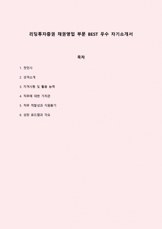 리딩투자증권 채권영업 부문 BEST 우수 자기소개서