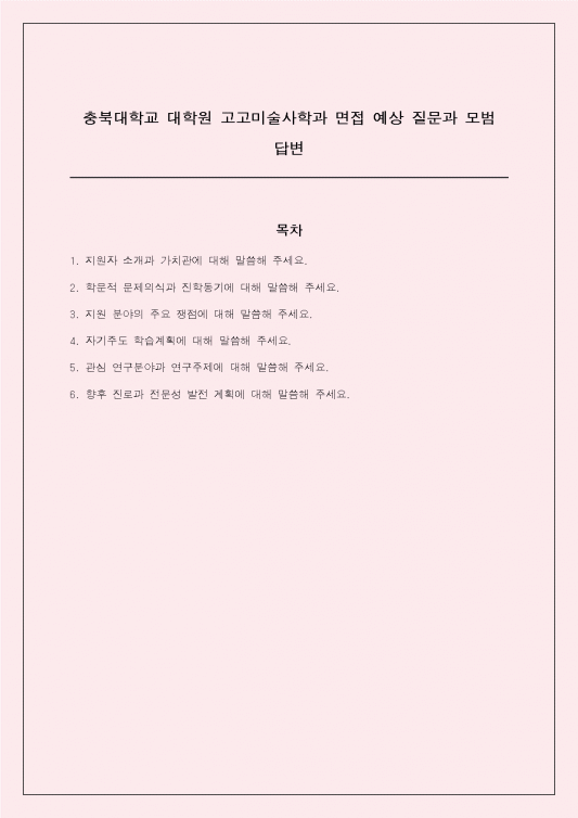 충북대학교 대학원 고고미술사학과 면접 예상 질문과 모범 답변