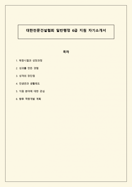 대한전문건설협회 일반행정 6급 지원 자기소개서