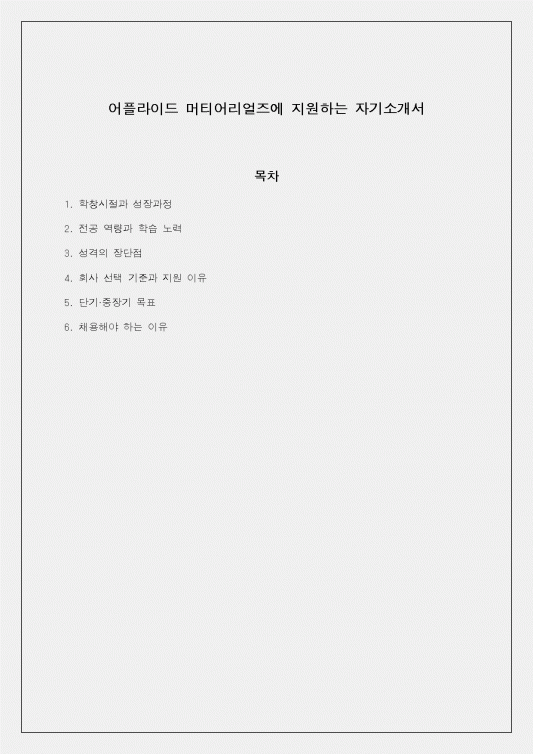 어플라이드 머티어리얼즈에 지원하는 자기소개서
