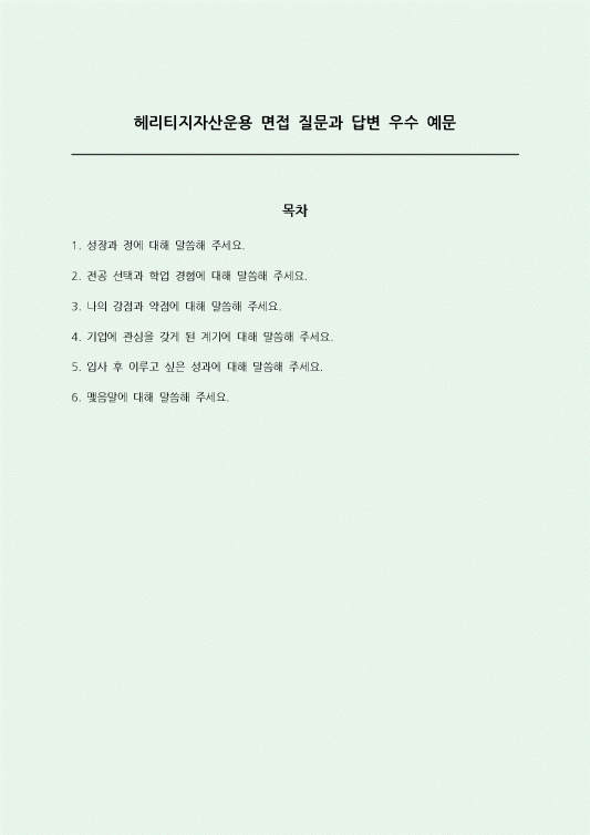 헤리티지자산운용 면접 질문과 답변 우수 예문