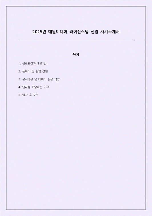 2025년 대원미디어 라이선스팀 신입 자기소개서