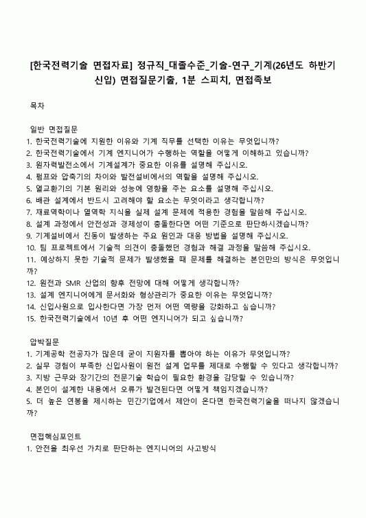 [한국전력기술 면접자료] 정규직_대졸수준_기술-연구_기계(26년도 하반기 신입) 면접질문기출, 1분 스피치, 면접족보