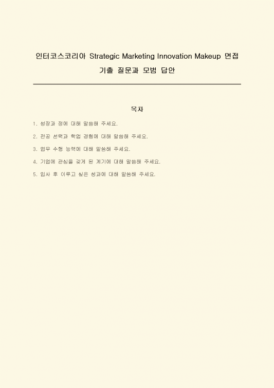 인터코스코리아 Strategic Marketing Innovation Makeup 면접 기출 질문과 모범 답안