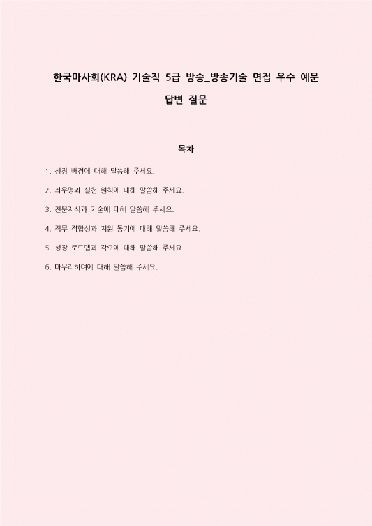 한국마사회(KRA) 기술직 5급 방송_방송기술 면접 우수 예문 답변 질문