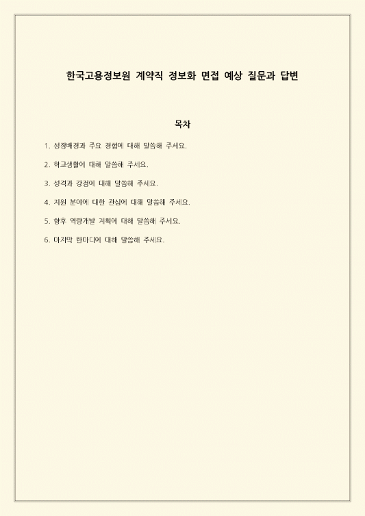 한국고용정보원 계약직 정보화 면접 예상 질문과 답변