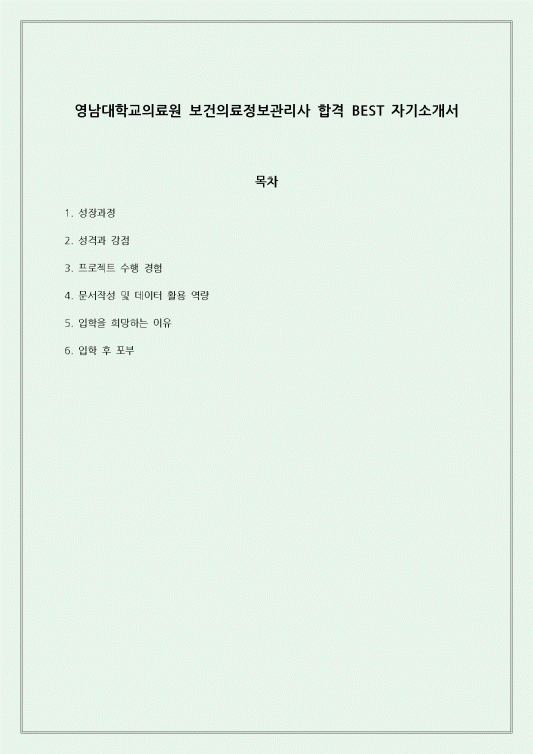 영남대학교의료원 보건의료정보관리사 합격 BEST 자기소개서