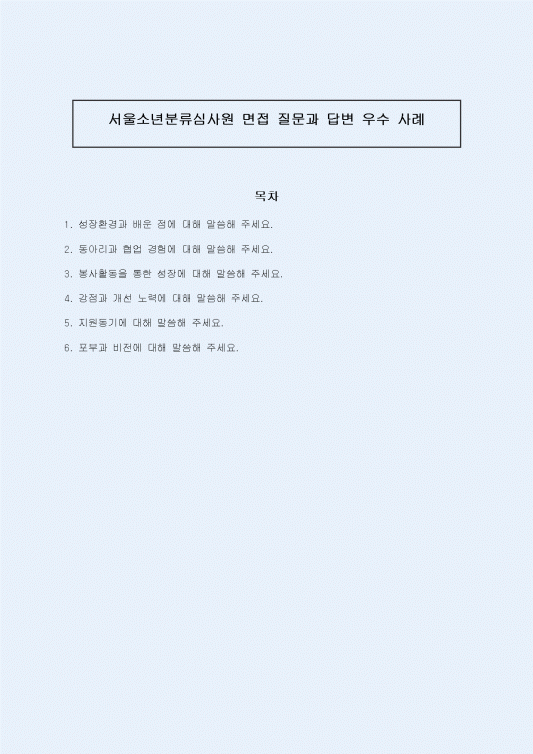 서울소년분류심사원 면접 질문과 답변 우수 사례