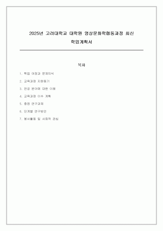 2025년 고려대학교 대학원 영상문화학협동과정 최신 학업계획서