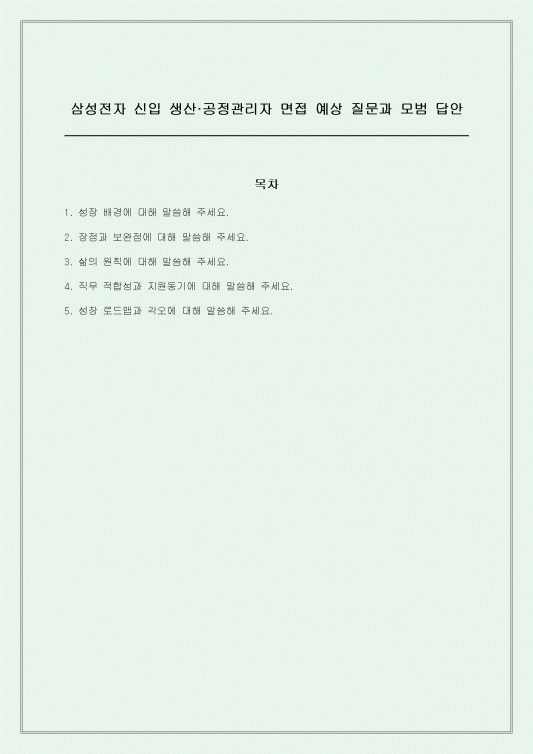 삼성전자 신입 생산·공정관리자 면접 예상 질문과 모범 답안
