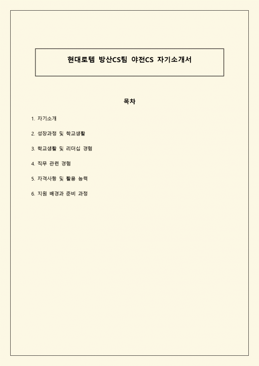 현대로템 방산CS팀 야전CS 자기소개서
