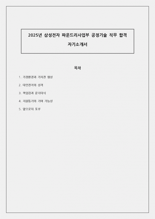 2025년 삼성전자 파운드리사업부 공정기술 직무 합격 자기소개서