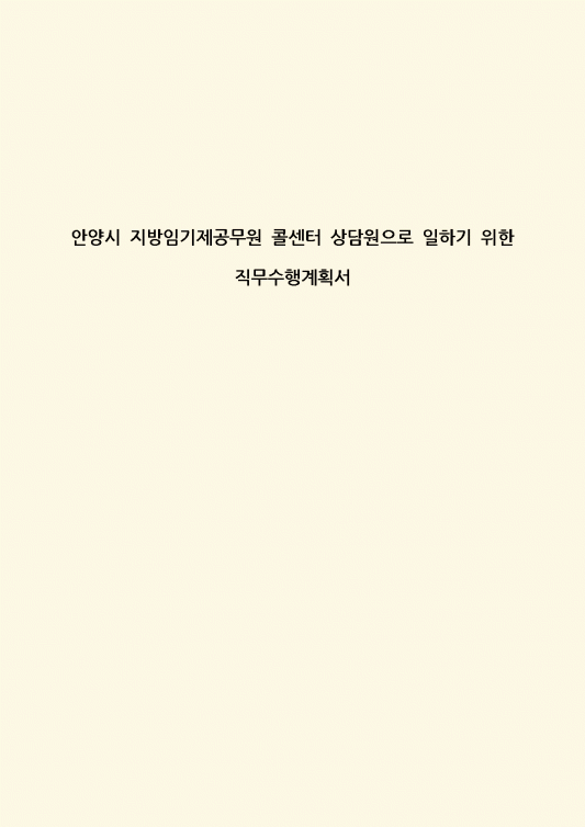 안양시 지방임기제공무원 콜센터 상담원으로 일하기 위한 직무수행계획서