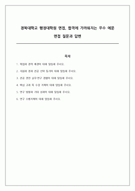 경북대학교 행정대학원 면접, 합격에 가까워지는 우수 예문 면접 질문과 답변