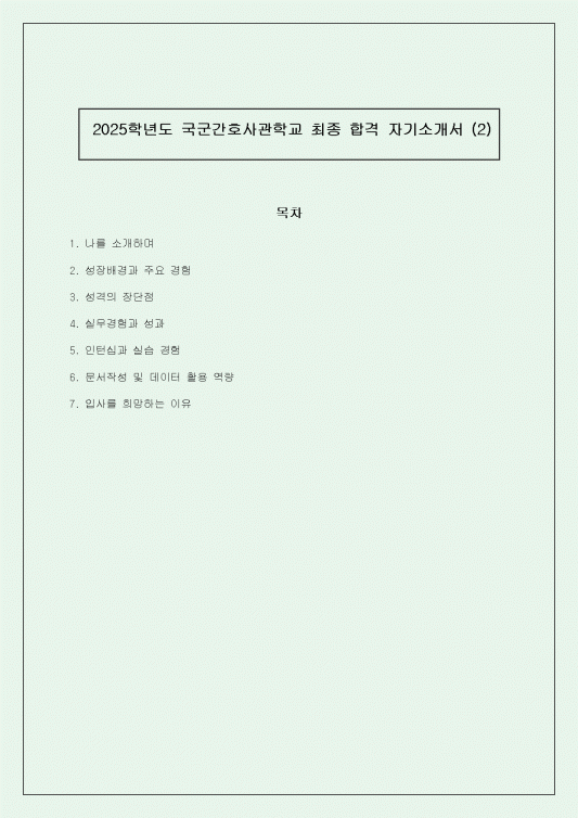 2025학년도 국군간호사관학교 최종 합격 자기소개서 (2)