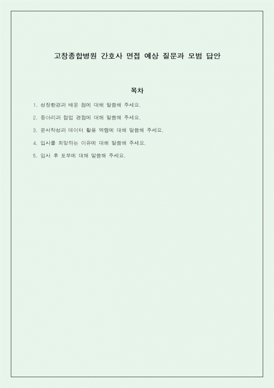 고창종합병원 간호사 면접 예상 질문과 모범 답안