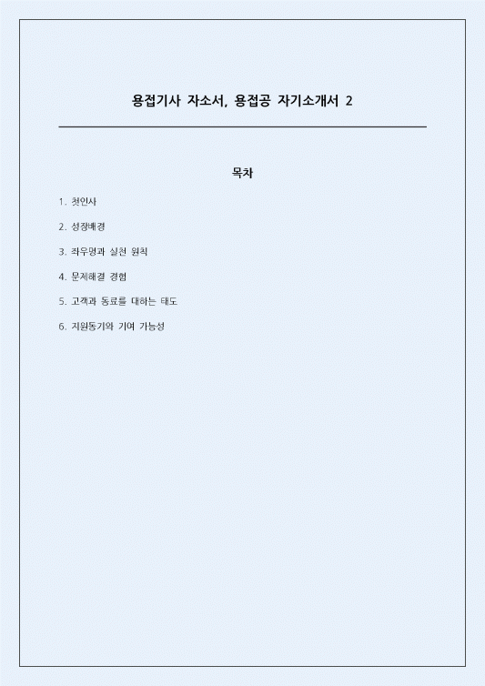 용접기사 자소서, 용접공 자기소개서 2