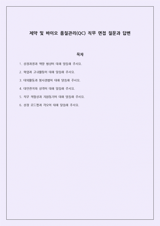 제약 및 바이오 품질관리(QC) 직무 면접 질문과 답변