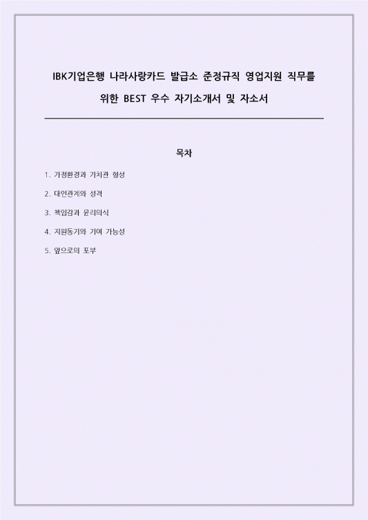 IBK기업은행 나라사랑카드 발급소 준정규직 영업지원 직무를 위한 BEST 우수 자기소개서 및 자소서