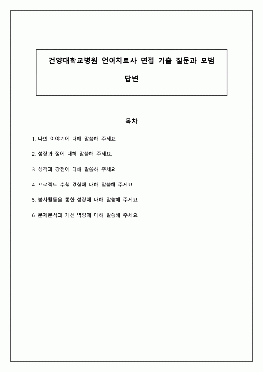 건양대학교병원 언어치료사 면접 기출 질문과 모범 답변