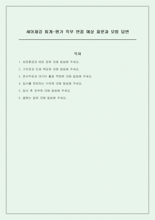 세아제강 회계-원가 직무 면접 예상 질문과 모범 답변