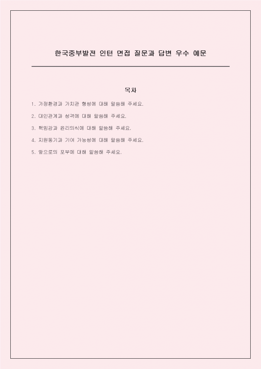 한국중부발전 인턴 면접 질문과 답변 우수 예문