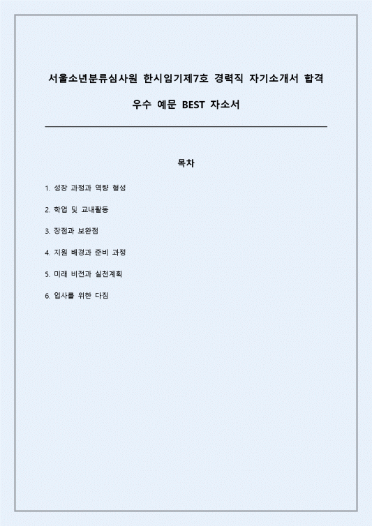 서울소년분류심사원 한시임기제7호 경력직 자기소개서 합격 우수 예문 BEST 자소서