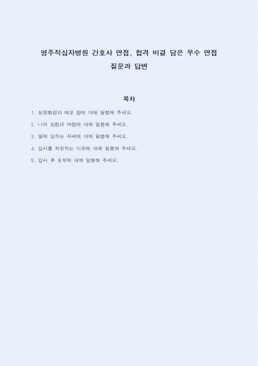 영주적십자병원 간호사 면접, 합격 비결 담은 우수 면접 질문과 답변