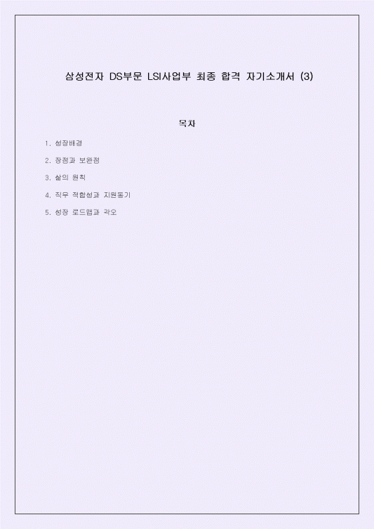 삼성전자 DS부문 LSI사업부 최종 합격 자기소개서 (3)