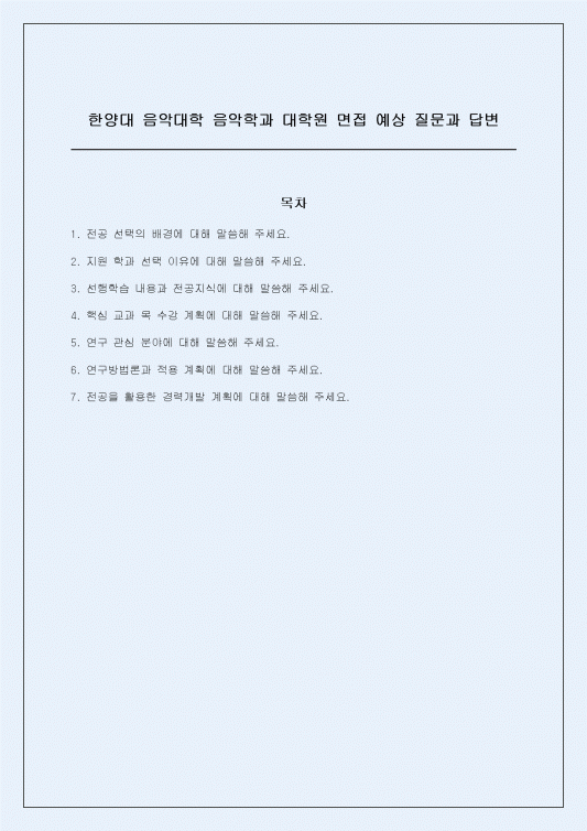 한양대 음악대학 음악학과 대학원 면접 예상 질문과 답변
