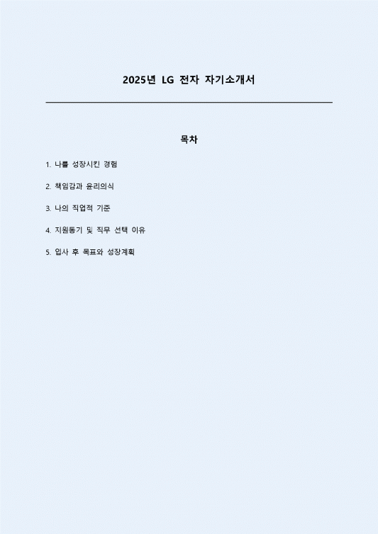 2025년 LG 전자 자기소개서