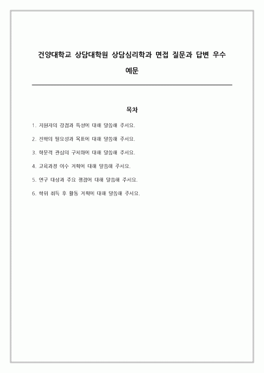 건양대학교 상담대학원 상담심리학과 면접 질문과 답변 우수 예문