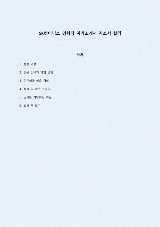 SK하이닉스 경력직 자기소개서 자소서 합격