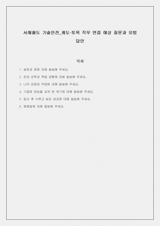 서해철도 기술안전_궤도·토목 직무 면접 예상 질문과 모범 답안