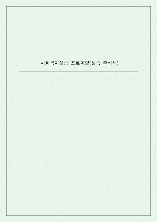 사회복지실습 프로파일(실습 준비서)