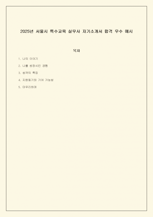 2025년 서울시 특수교육 실무사 자기소개서 합격 우수 예시