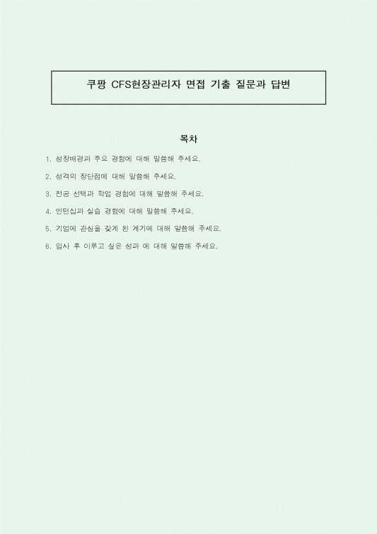 쿠팡 CFS현장관리자 면접 기출 질문과 답변