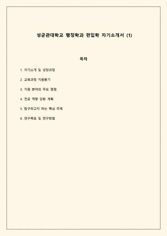 성균관대학교 행정학과 편입학 자기소개서 (1)