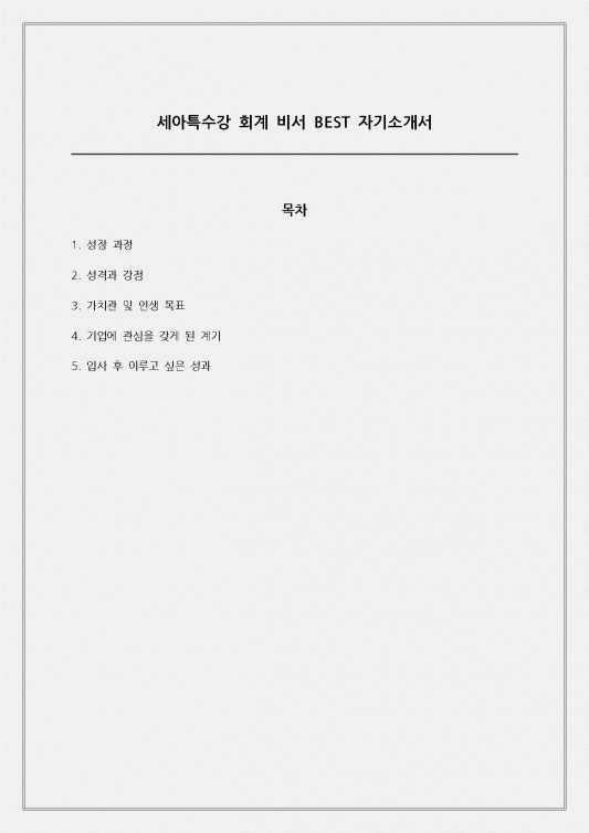 세아특수강 회계 비서 BEST 자기소개서