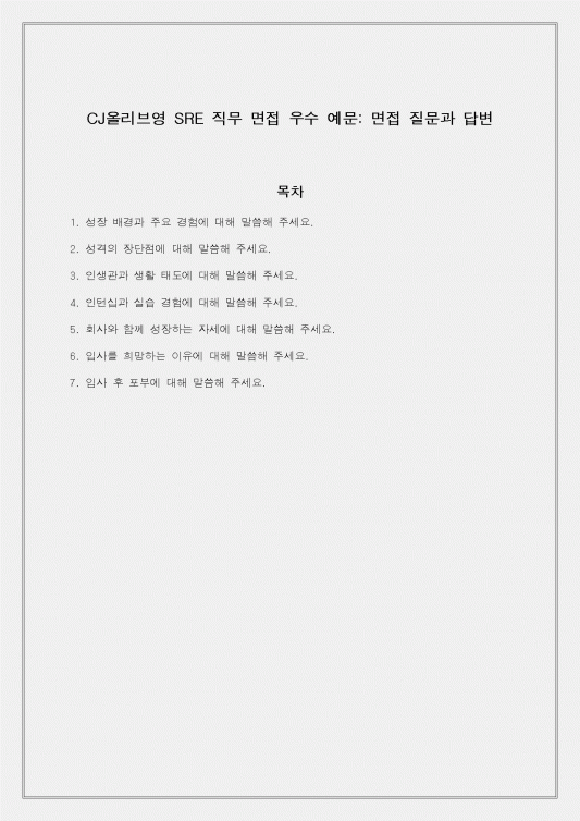 CJ올리브영 SRE 직무 면접 우수 예문: 면접 질문과 답변