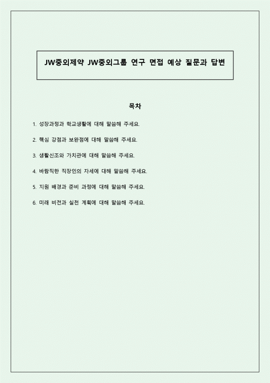 JW중외제약 JW중외그룹 연구 면접 예상 질문과 답변