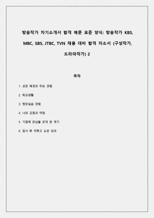 방송작가 자기소개서 합격 예문 표준 양식: 방송작가 KBS, MBC, SBS, JTBC, TVN 채용 대비 합격 자소서 (구성작가, 드라마작가) 2