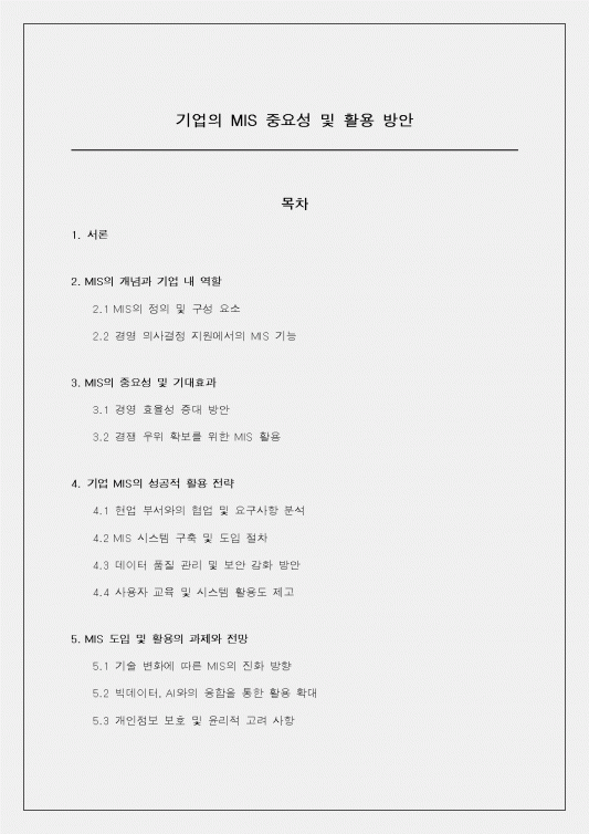 기업의 MIS 중요성 및 활용 방안