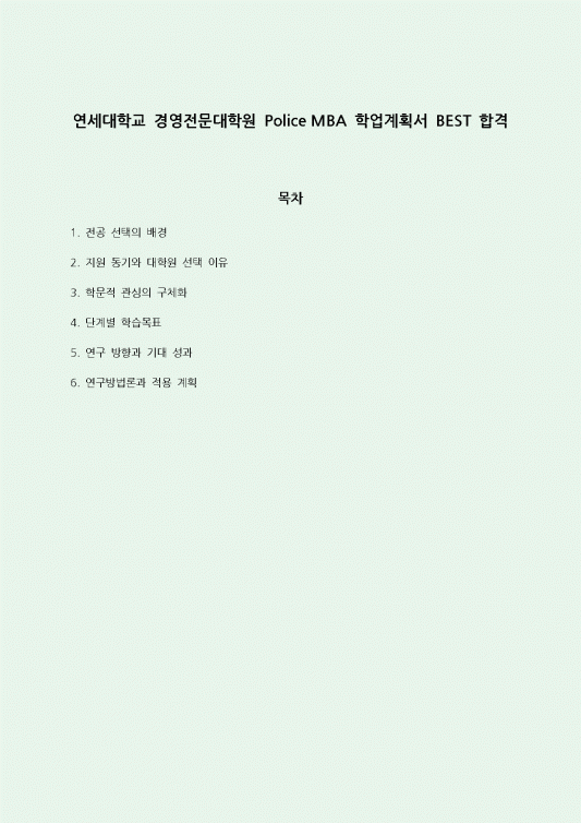 연세대학교 경영전문대학원 Police MBA 학업계획서 BEST 합격