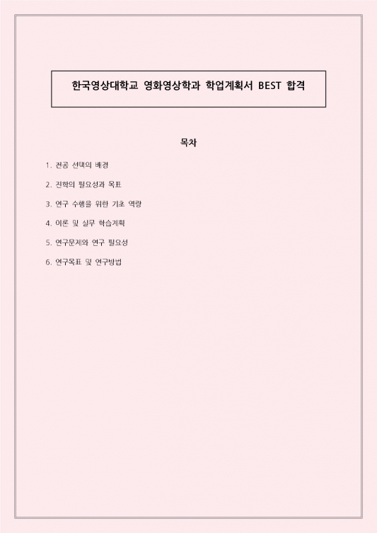 한국영상대학교 영화영상학과 학업계획서 BEST 합격