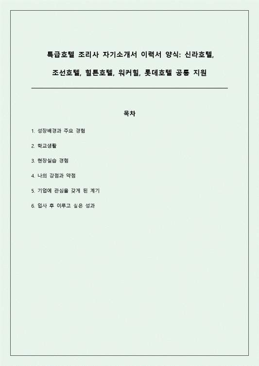 특급호텔 조리사 자기소개서 이력서 양식: 신라호텔, 조선호텔, 힐튼호텔, 워커힐, 롯데호텔 공통 지원
