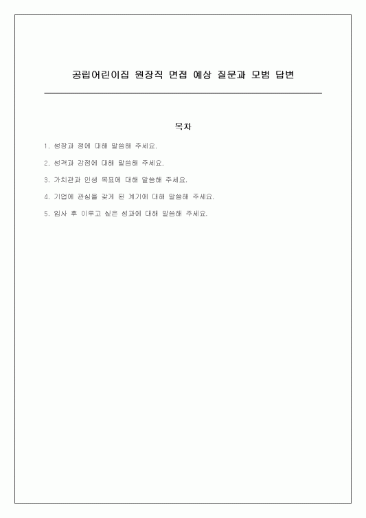 공립어린이집 원장직 면접 예상 질문과 모범 답변