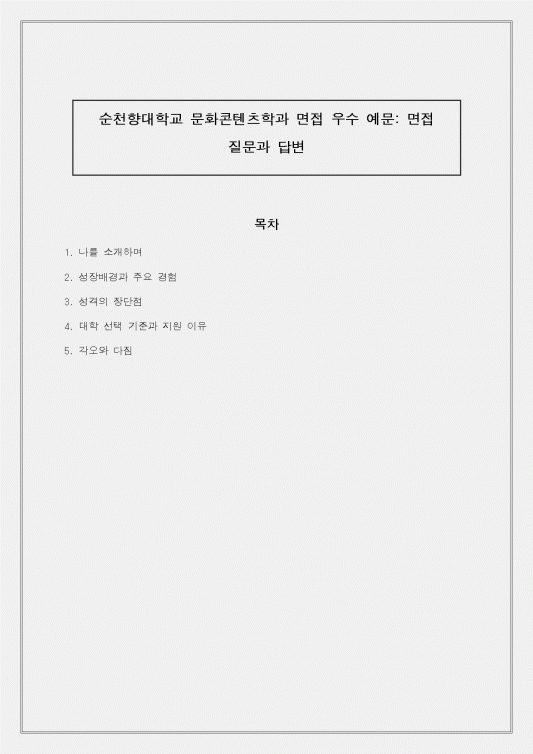 순천향대학교 문화콘텐츠학과 면접 우수 예문: 면접 질문과 답변
