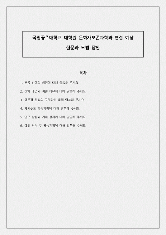 국립공주대학교 대학원 문화재보존과학과 면접 예상 질문과 모범 답안